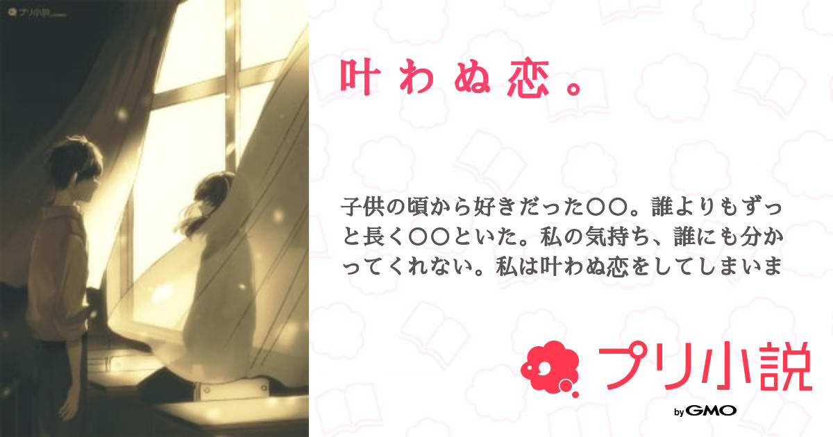 叶 わ ぬ 恋 。 全3話 【連載中】（ゆ ㄘ 。さんの小説） 無料スマホ夢小説ならプリ小説 Bygmo